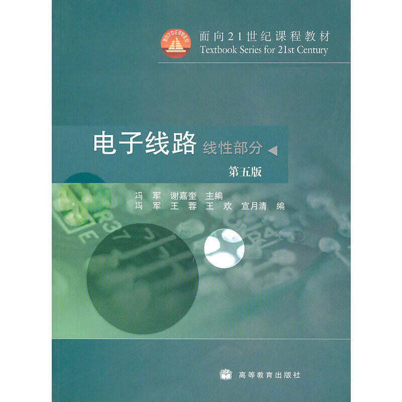 电子线路：线性部分（第5版）9787040283167