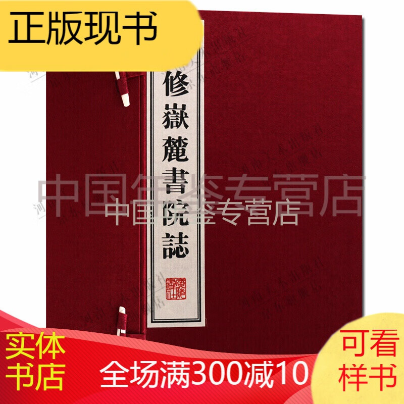 新修岳麓书院志 （线装 16开 1函8册）