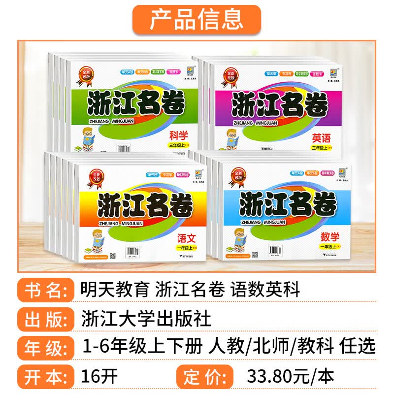 2023浙江名卷一年级二年级三年级四年级五年级六年级上册下册试卷测试卷全套语文数学英语科学人教版小学单元 【2本】语文（人教版）+数学（北师版） 五年级下