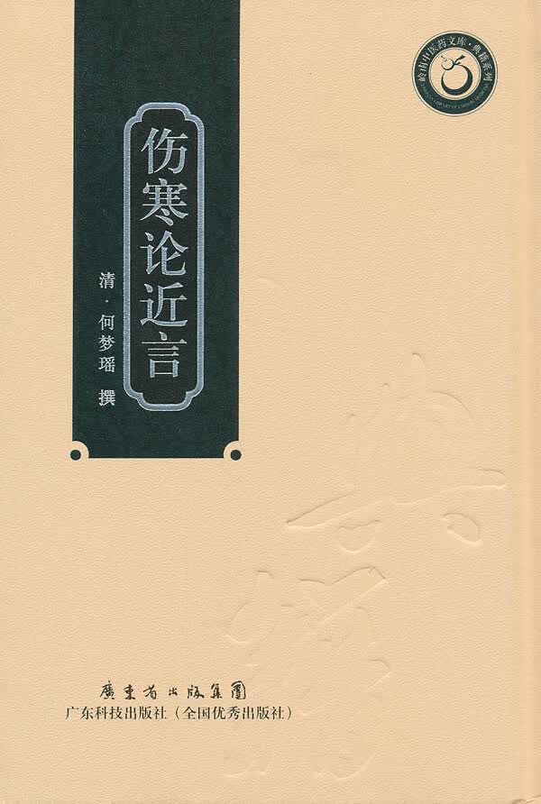 伤寒论近言
