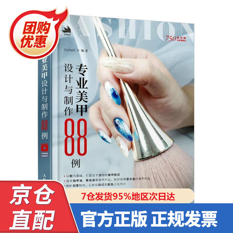 【新书】专业美甲设计与制作88例 97875550507 JiaNail 人民邮电出版社