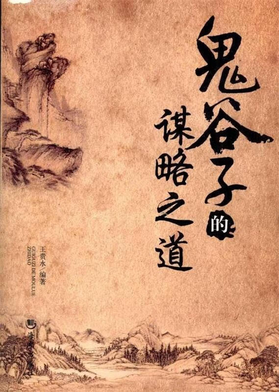 鬼谷子的谋略之道