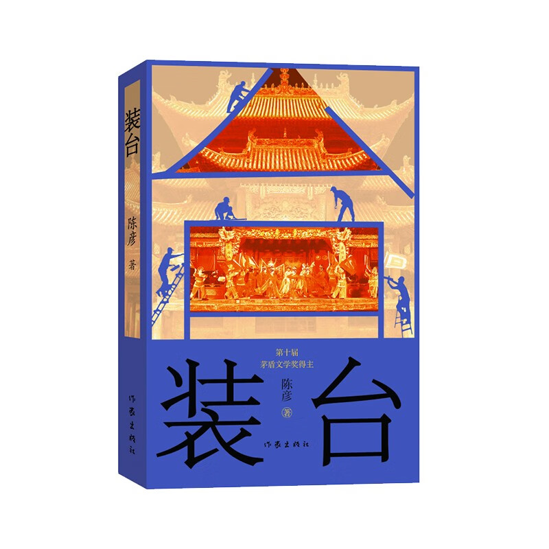 装台（中国好书获奖作品 2022年新版）