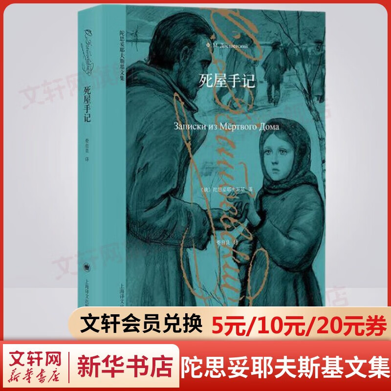 【包邮自选】罪与罚卡拉马佐夫兄弟被侮辱与被损害的人地下室手记白痴少年白夜死屋手记被伤害与侮辱的人们鬼 陀思妥耶夫斯基文集全集 译林出版社上海译文出版社 死屋手记 娄自良译 上海译文出版社