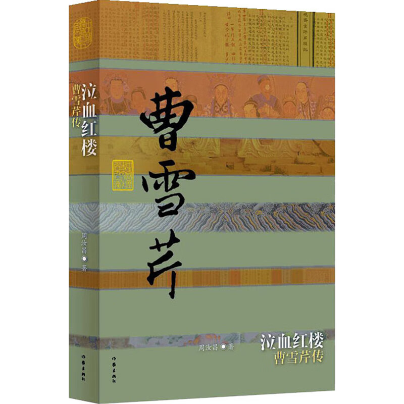 泣血红楼 曹雪芹传