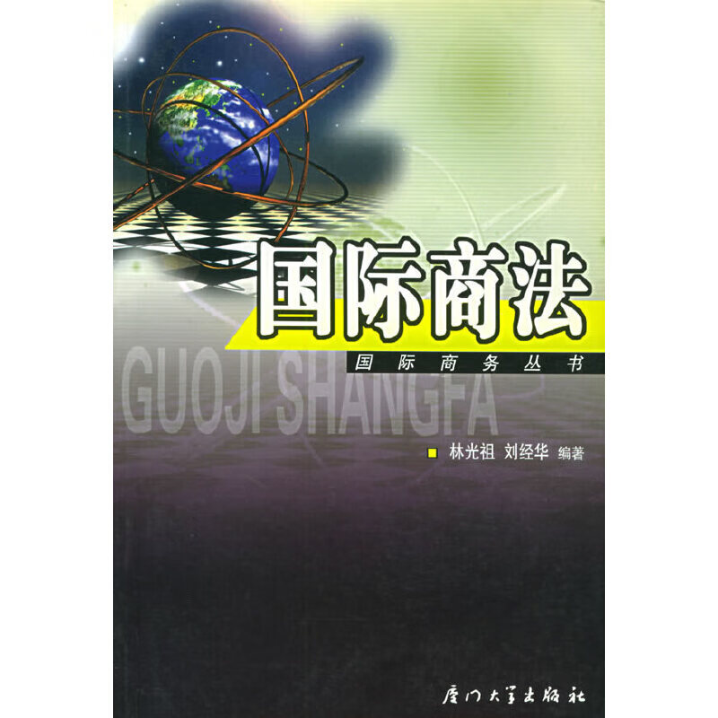 国际商法——国际商务丛书