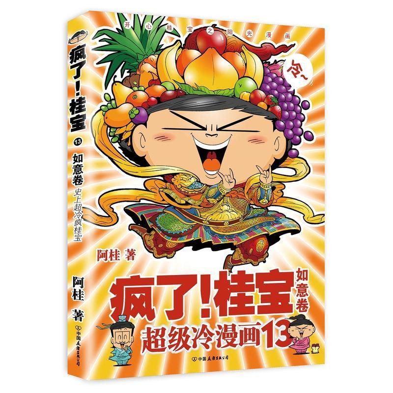 单册 疯了桂宝漫画书全套127 现货阿桂的书动漫小说励志搞笑 疯了桂宝13 如意卷