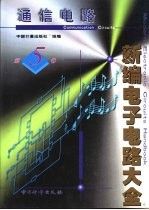新编电子电路大全 :卷 通信电路9787502614003