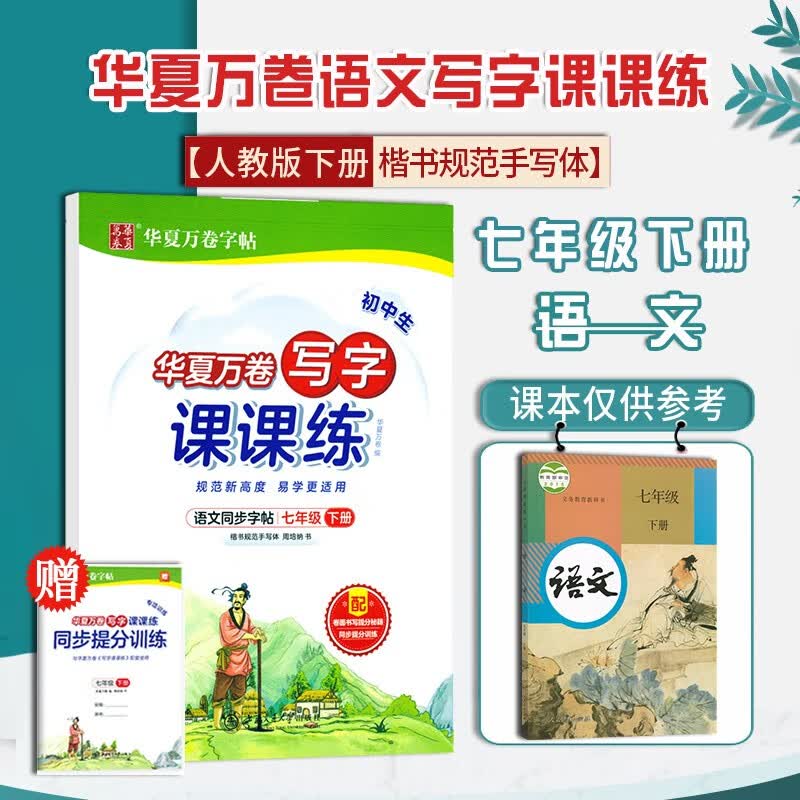 新版周培纳初中生写字课课练 七年级下册人教版 周培纳硬笔临摹字帖同步部编版教材初中初一字帖