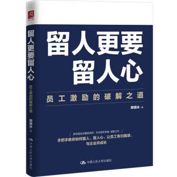 书籍 留人更要留人心 周锡冰著 中国人民大学出版社