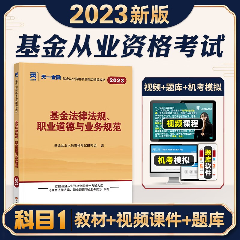 2023基金从业资格考试 私募股权证券投资基金基础知识法律法规职业道德业务规范教材历年真押题库试卷基金从业必刷题 教材 基金法律法规、职业道德与业务规范