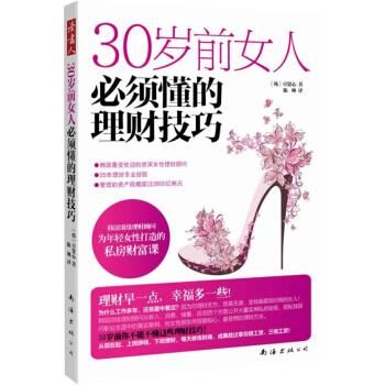 30岁前女人必须懂的理财技巧9787544265225