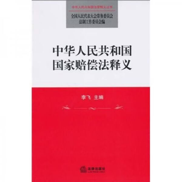 中华人民共和国国家赔偿法释义