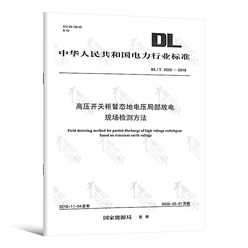 DL/T 2050—2019 高压开关柜暂态地电压局部放电现场检测方法