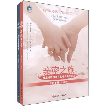 亲密之旅:爱家婚恋情商自我成长课程培训 [美] 黄维仁（Dr.Wei-jen Huang） 著【书】