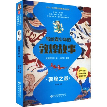 写给青少年的敦煌故事 敦煌之最 敦煌研究院 赵声良编 王慧慧 著 甘肃教育出版社