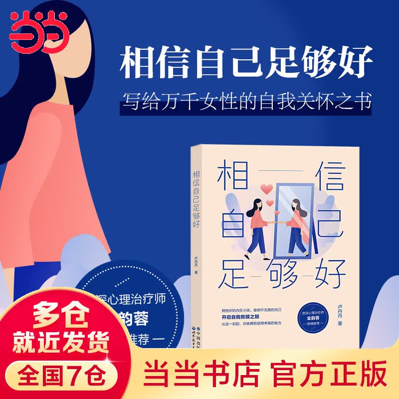 相信自己足够好
