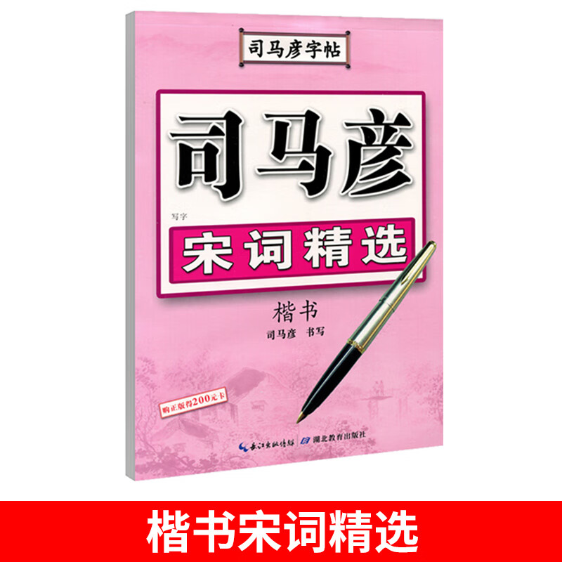 【官方旗舰店】司马彦楷书字帖练字钢笔临摹大学生成年男硬笔书法 宋词精选
