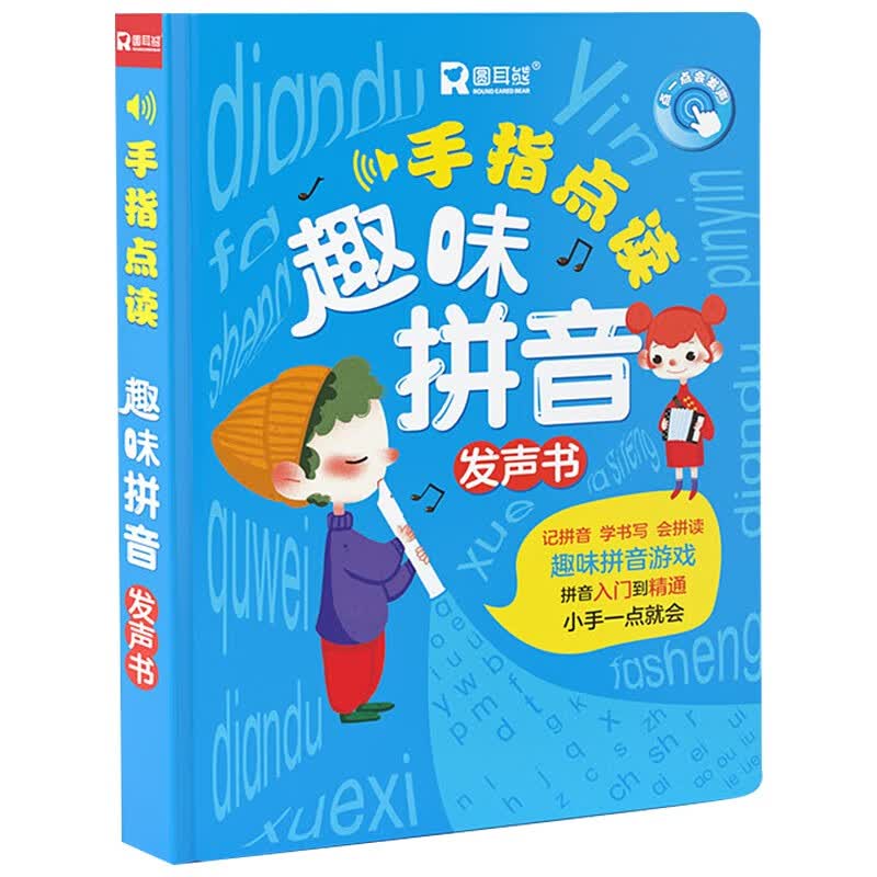 趣味拼音 手指点读发声书 幼儿早教认知有声图书宝宝学说话 儿童节礼物3-8岁