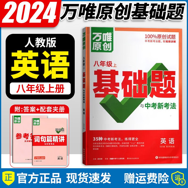 2024新版万唯中考同步万唯基础题八年级上册语文数学英语物理地理生物练习册训练真题模拟试刷题复习资料教育复习资料万维 英语1本/人教版