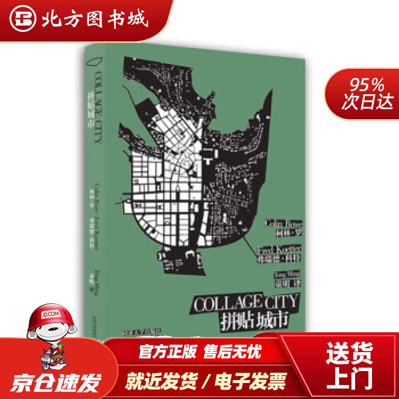 【现货】拼贴城市柯林·罗著 北方图书城