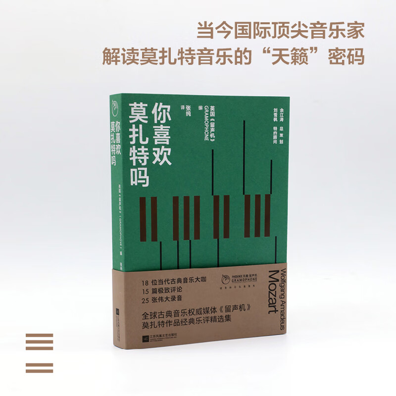 你喜欢莫扎特吗 英国《留声机》编 “凤凰？留声机”丛书