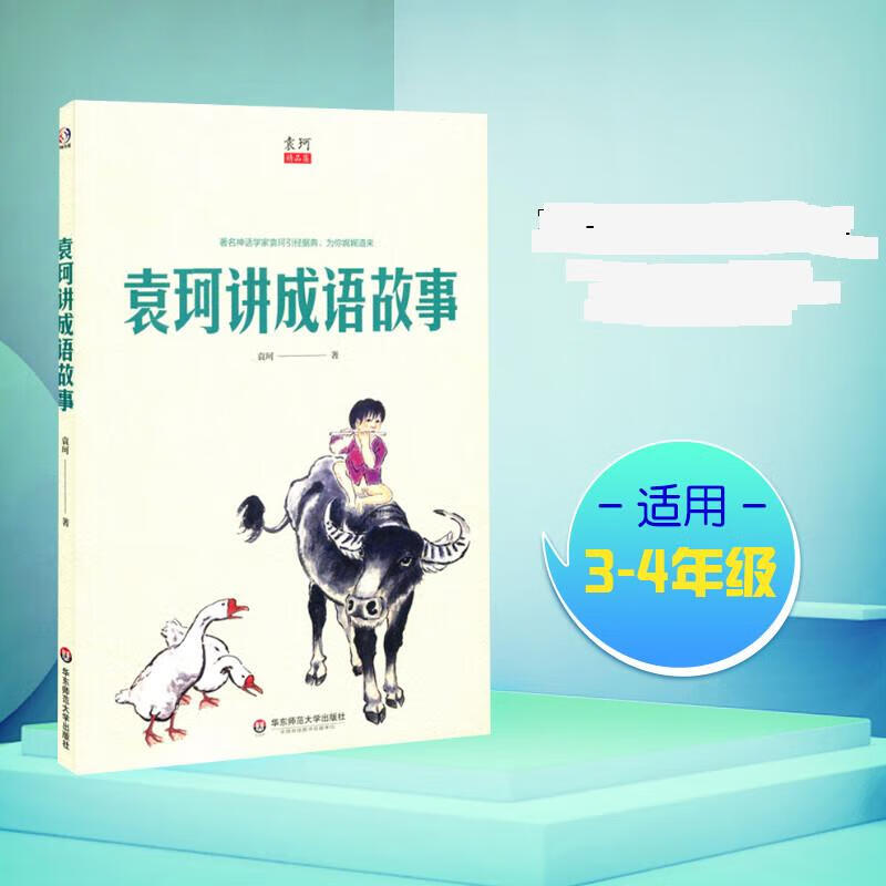 袁珂讲成语故事