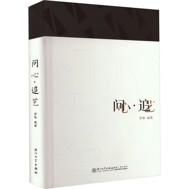 问心·追艺传记 图书