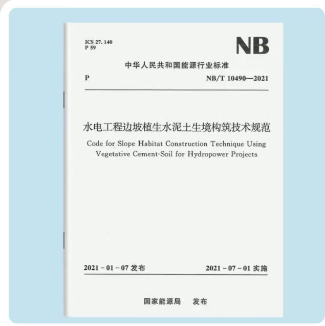 【水利出版社】NB/T 10490-2021 水电工程边坡植生水泥土生境构筑技术规范