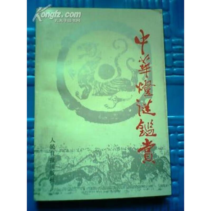 中华灯谜鉴赏 邱景衡 人民日报出版社 9787800020308