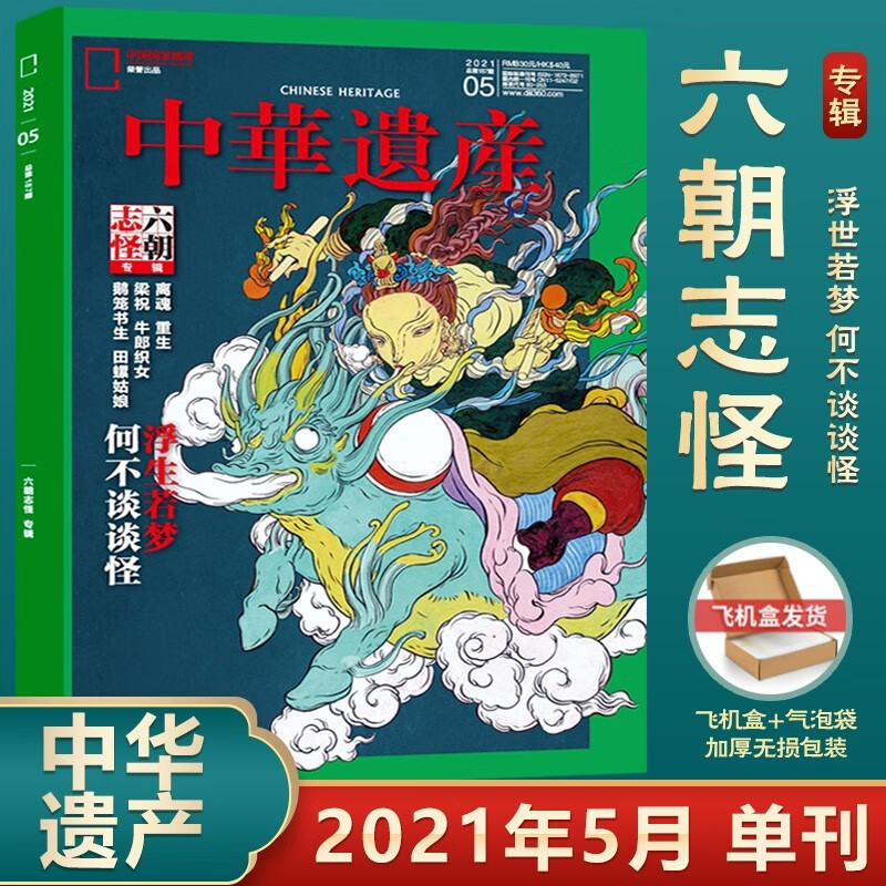 现货 中华遗产杂志 2021年5月 六朝志怪