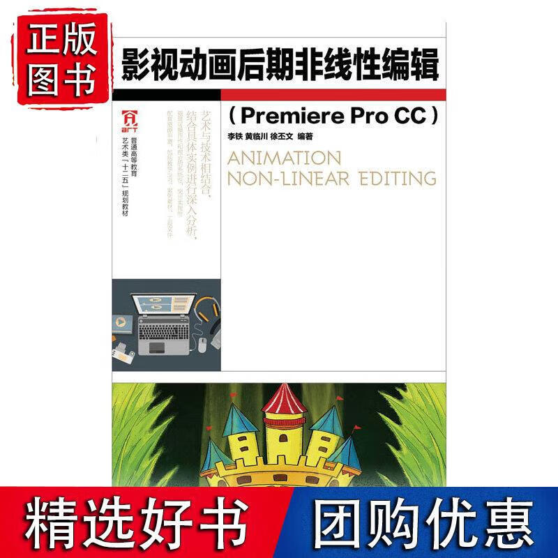 影视动画后期非线性编辑（Premiere Pro CC）
