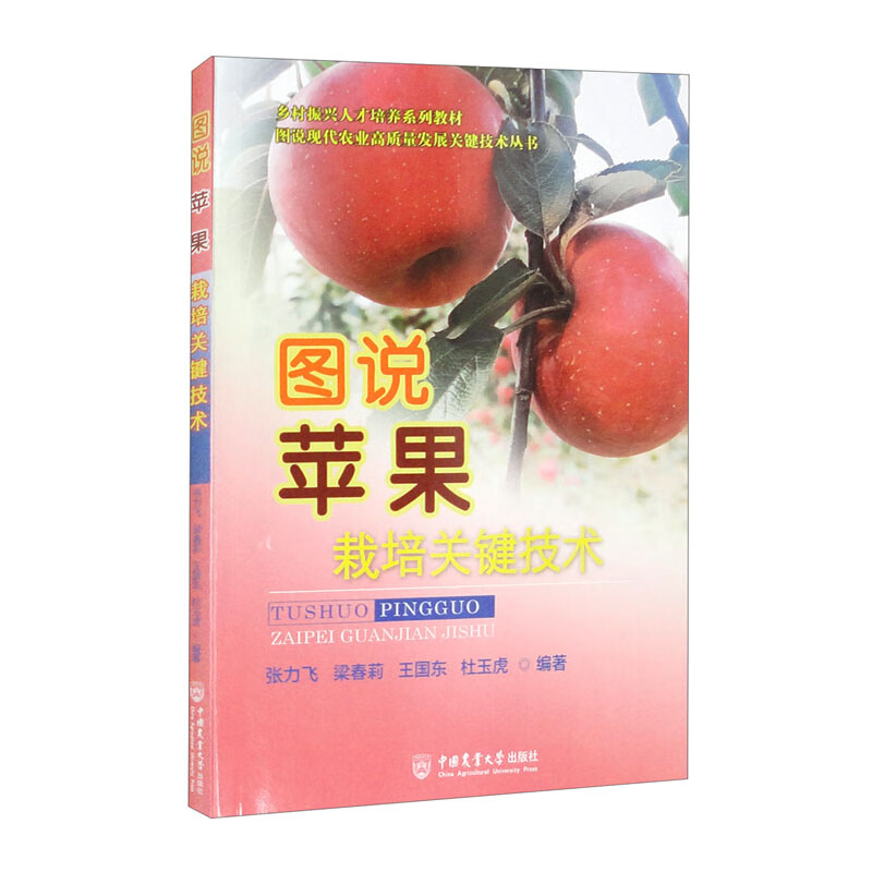 图说苹果栽培关键技术