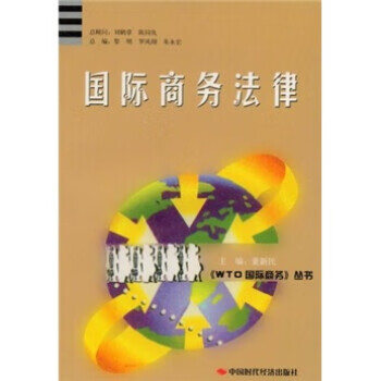 国际商务法律 董新民