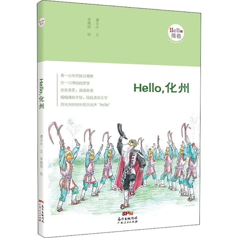 Hello,化州 谭亚叶 文；李顺阳 绘 书籍 图书
