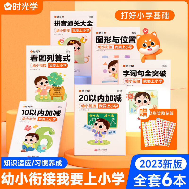 时光学幼小衔接我要上小学了教材全套20以内加减法天天练10幼升小衔接练习册数学练习题每日一练拼音学习 全套6本我要上小学