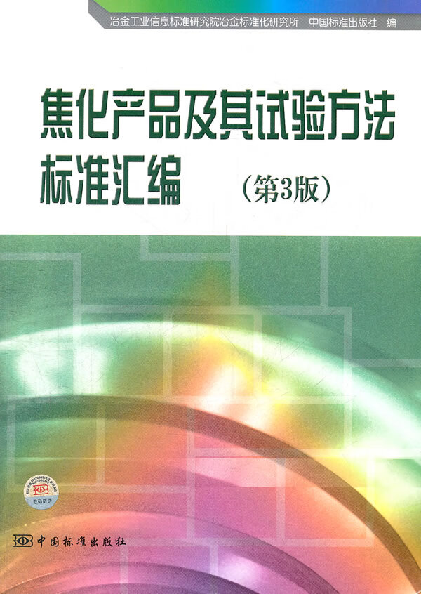 焦化产品及其试验方法标准汇编 9787506666268 中国标准出版社 冶金工业信息标准研究院冶金