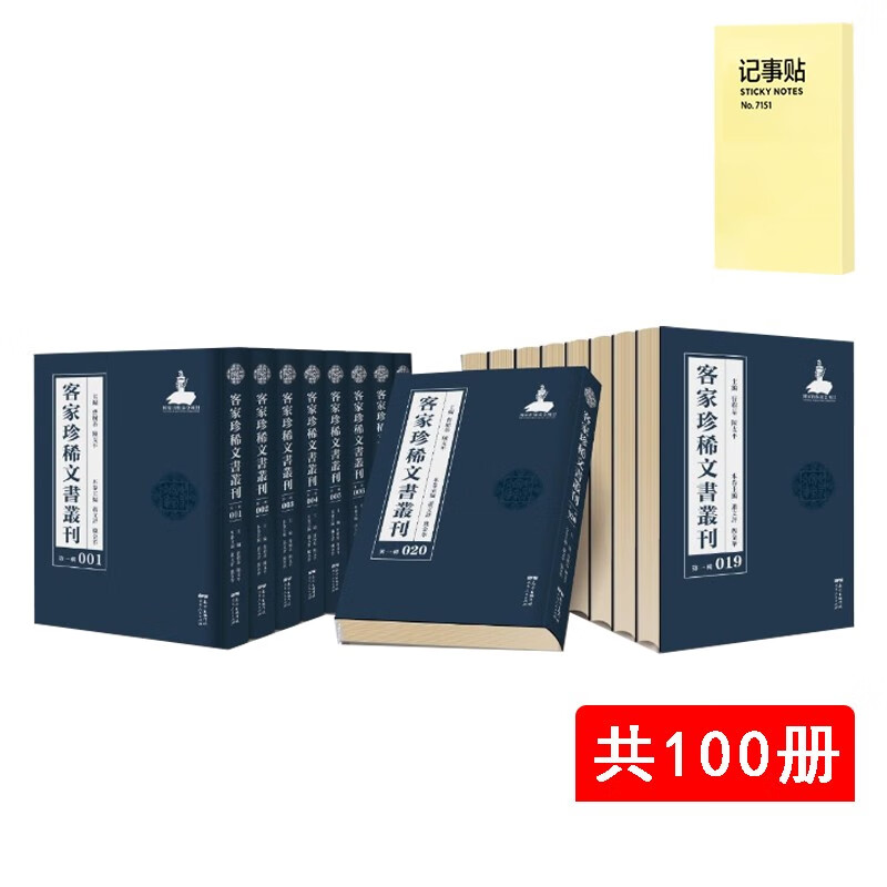 客家珍稀文书丛刊（全100册）+记事便签1本