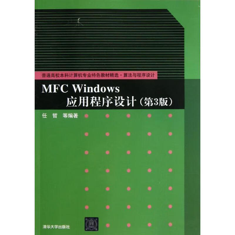 【少量笔记 择优发货 保证】MFC Windows应用程序设计(第3版)任哲清华大学出版社