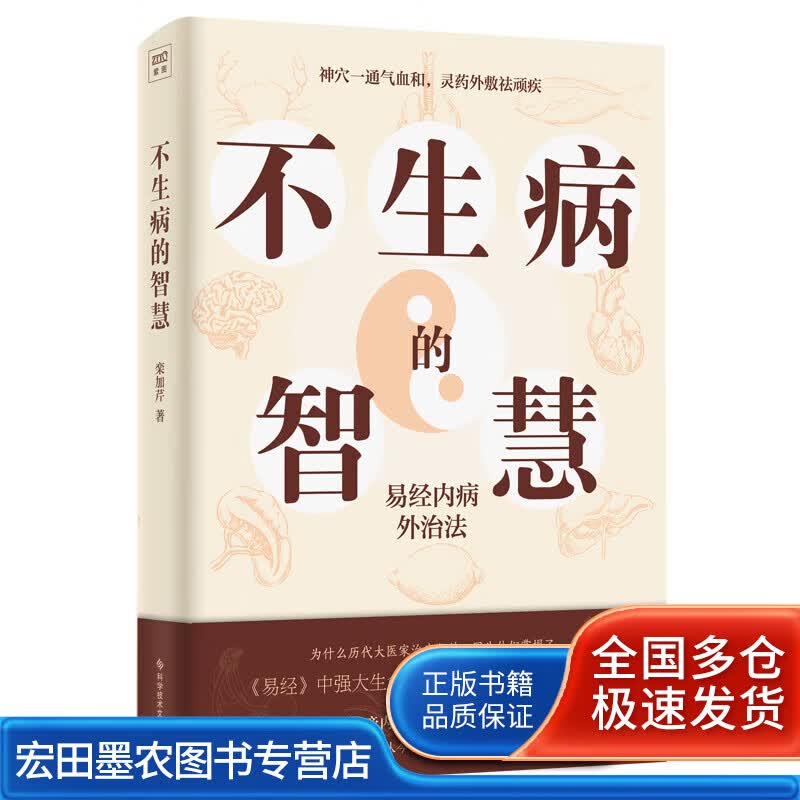 不生病的智慧(易经内病外治法)【好书】
