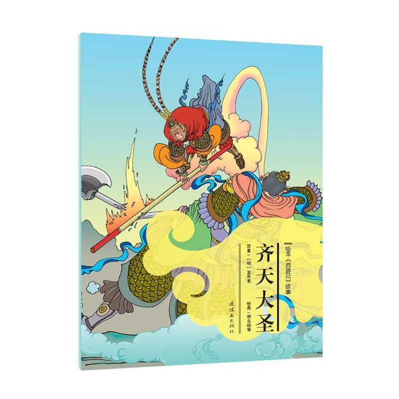 齐天大圣