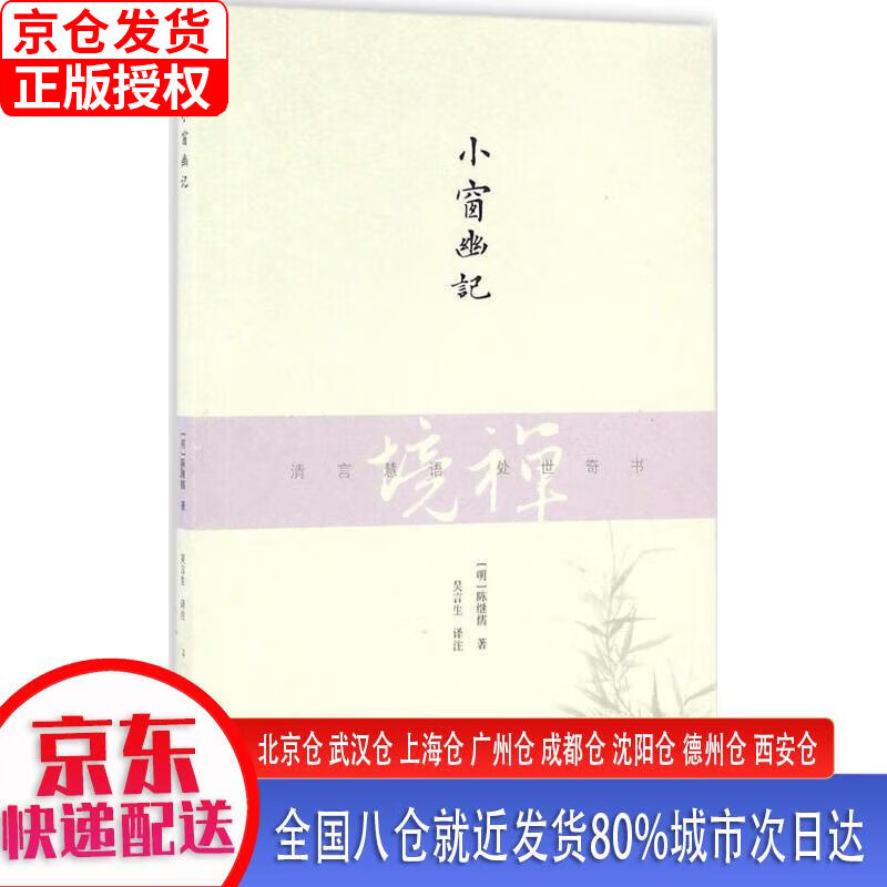 【现货】禅境丛书：小窗幽记 [明]陈继儒 上海古籍出版社