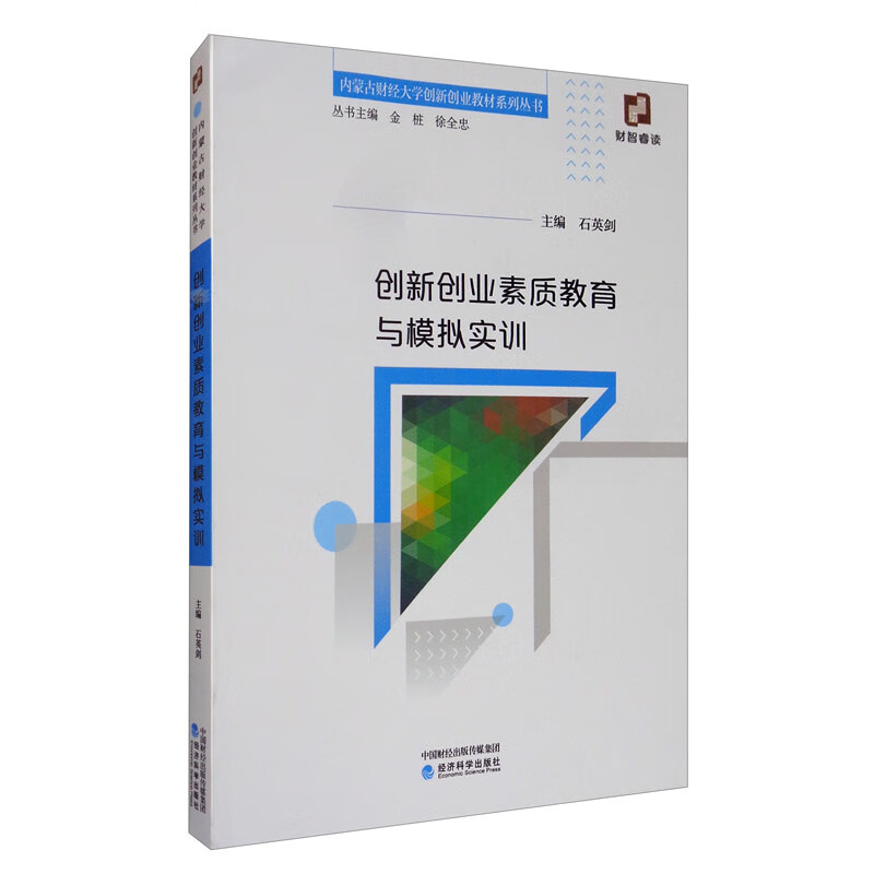创新创业素质教育与模拟实训《现货速发》