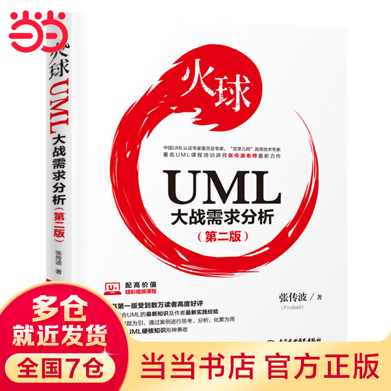 火球——UML大战需求分析（第二版）