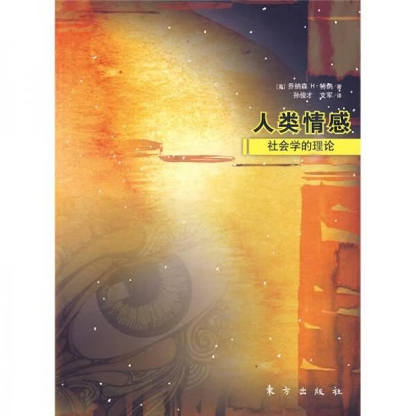 人类情感：社会学的理论