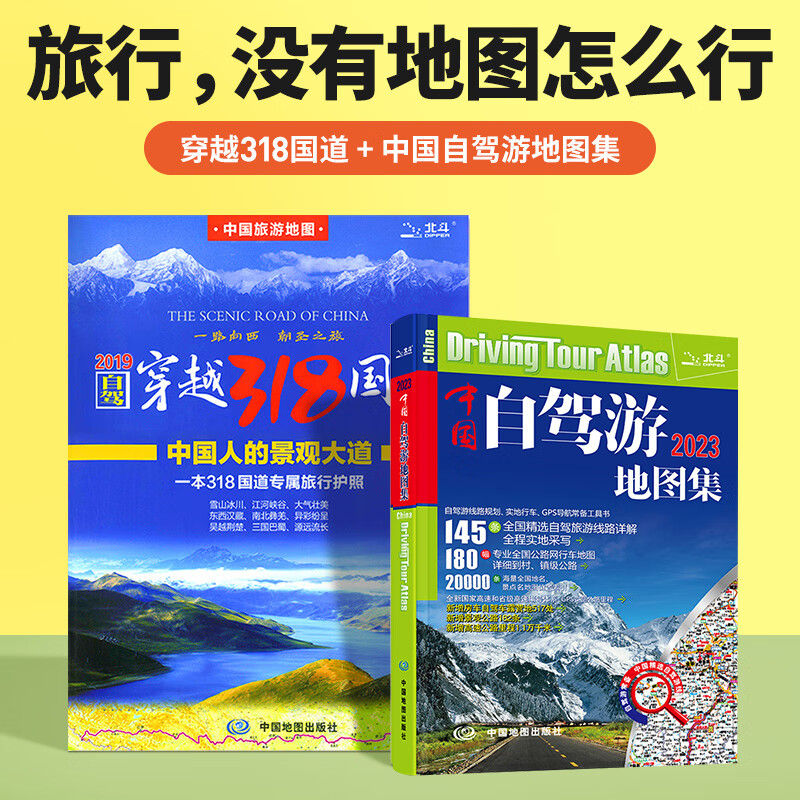 2023年新版中国自驾游地图集全国旅游地图+318国道川藏线攻略自助 西藏旅行手