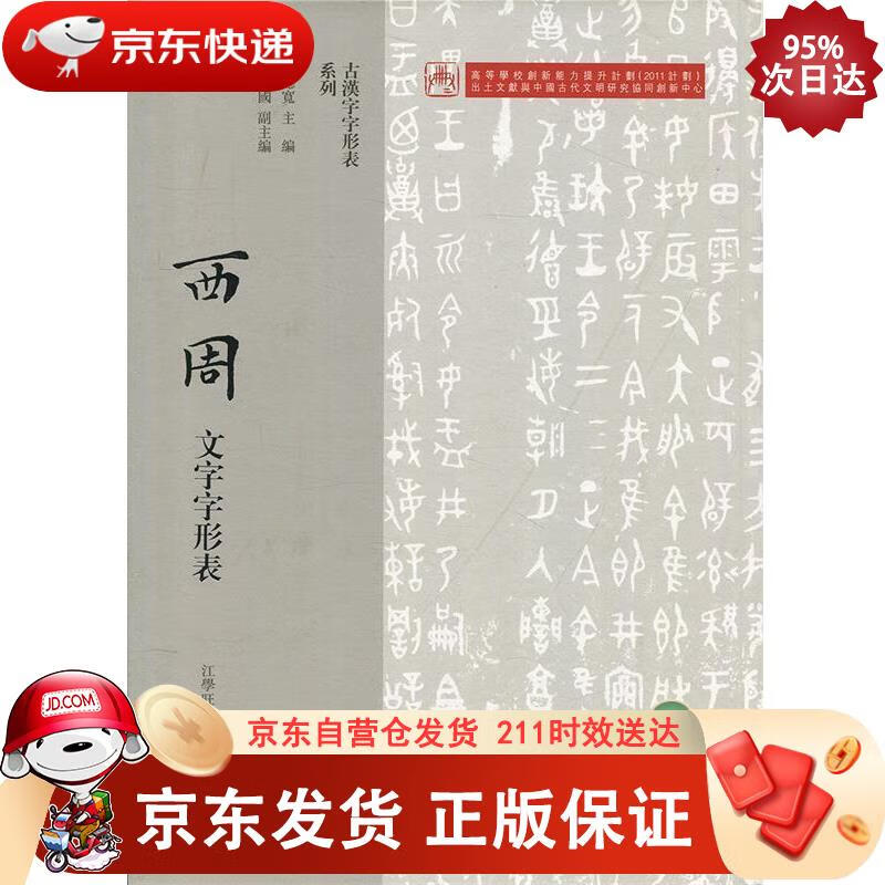 西周文字字形表 上海古籍出版社 9787532584932