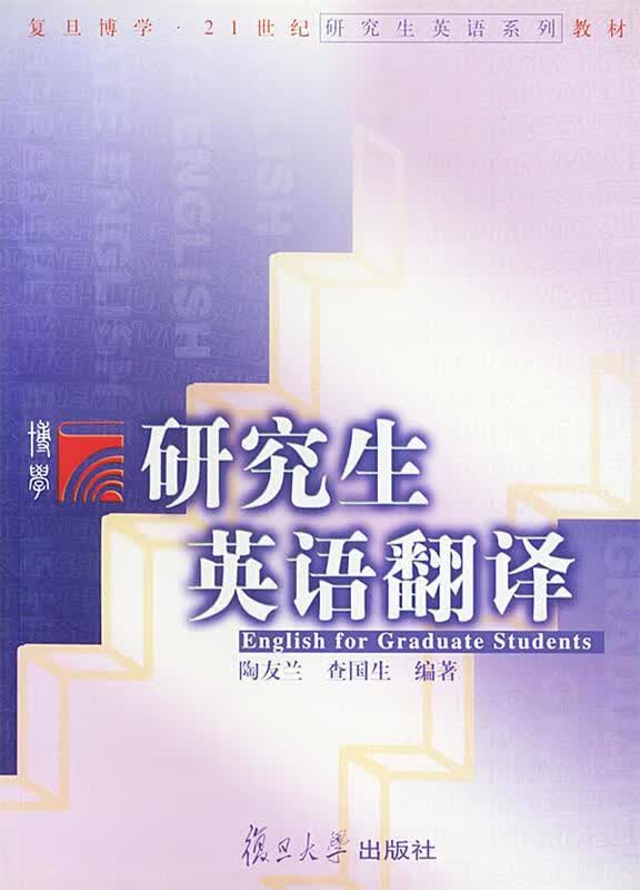 研究生英语翻译 复旦大学出版社