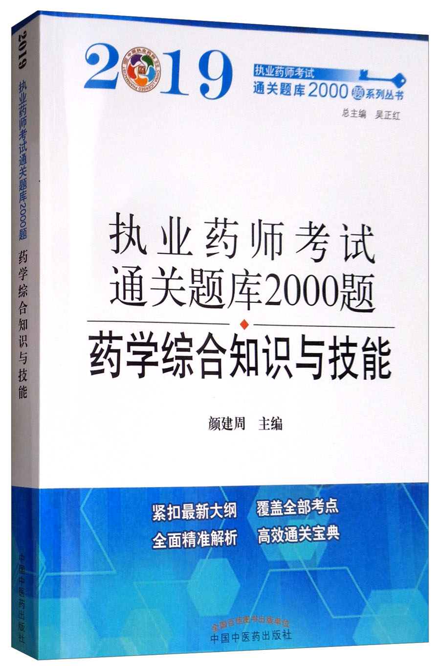 2019 执业药师资格考试通关题库2000题.药学综合知识与技能