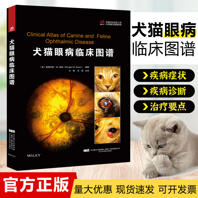 2022新书】犬猫眼病临床图谱 道格拉斯·W.埃森 犬猫临床实践眼病诊断治疗 犬猫眼病不同临床表现 眼病表现诊断治疗方法书籍